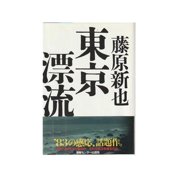 （古本）東京漂流 藤原新也 情報センター出版局 FU5331 1983発行