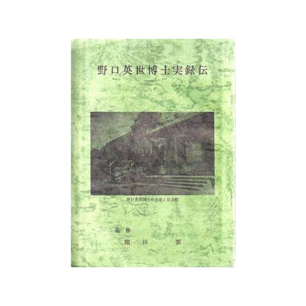 （古本）野口英世博士実録伝 福田要 日本産業研究所 FU8004