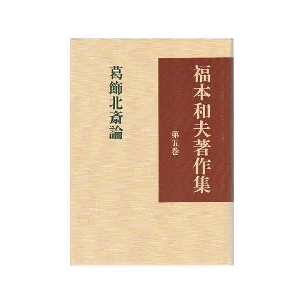 （古本）福本和夫著作集5 葛飾北斎論 福本和夫 こぶし書房 FU8016 20080225発行