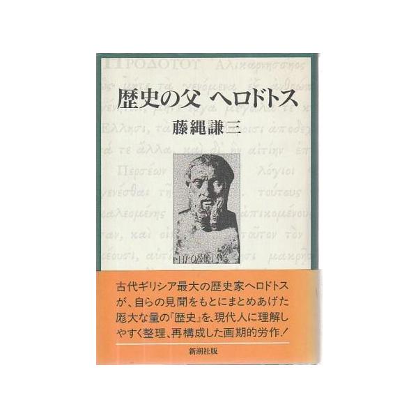 （古本）歴史の父へロドトス 藤縄謙三 新潮社 FU8022 1989発行
