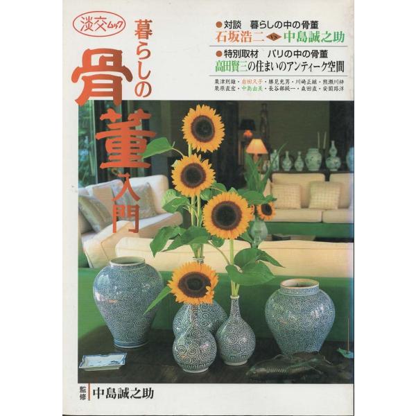 （古本）暮らしの骨董入門 淡交社 G00047 19951222発行