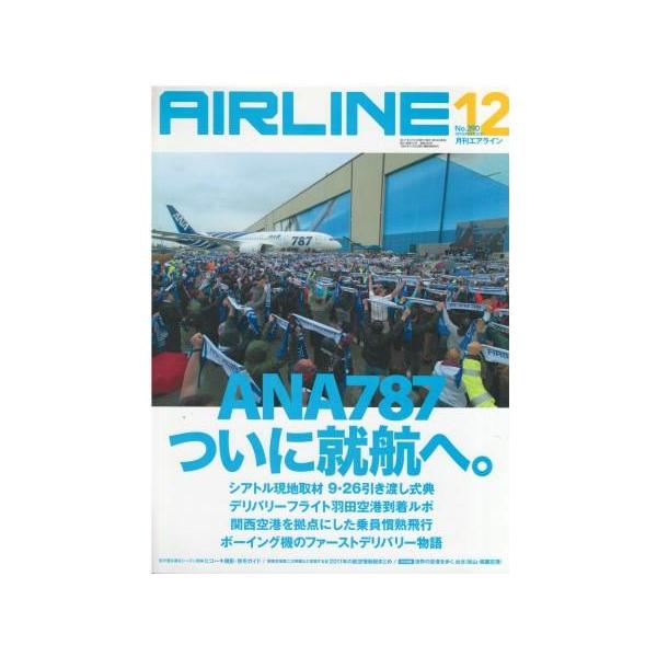 （古本）月刊AIRLINE 2011年12月号 イカロス出版 G00129 20111201発行