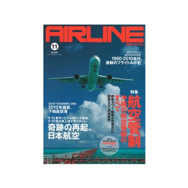 （古本）月刊AIRLINE 2012年11月号 イカロス出版 G00140 20121101発行