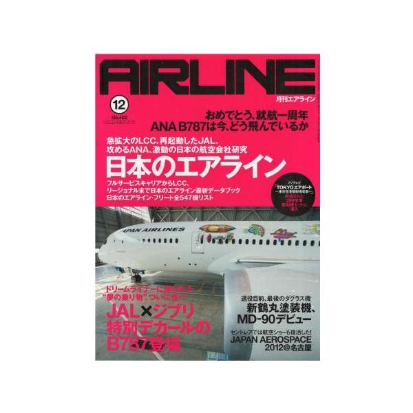 （古本）月刊AIRLINE 2012年12月号 イカロス出版 G00141 20121201発行