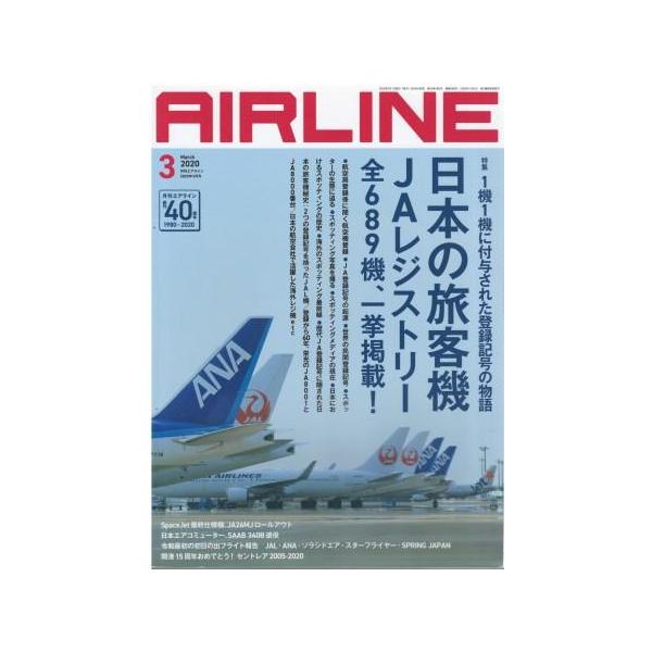（古本）月刊AIRLINE 2020年3月号 イカロス出版 G00211 20200301発行
