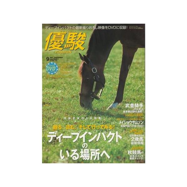 （古本）優駿 2007年9月号 付録DVDなし 日本中央競馬会 G00394 20070901発行