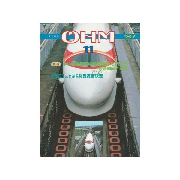 （古本）電気雑誌OHM 1987年11月号 中小容量無停電電源装置(UPS)の最新動向と適用 オーム社 G00416 19871112発行
