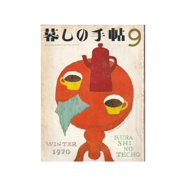 （古本）暮しの手帖 第2世紀 第9号 1970 winter 暮しの手帖社 G00465 19701201発行