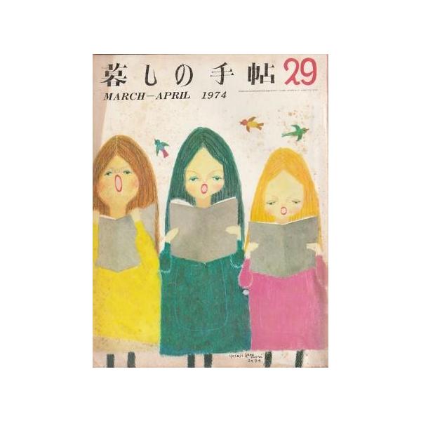 （古本）暮しの手帖 第2世紀 第29号 1974 MARCH-APRIL 暮しの手帖社 G00466 19740401発行