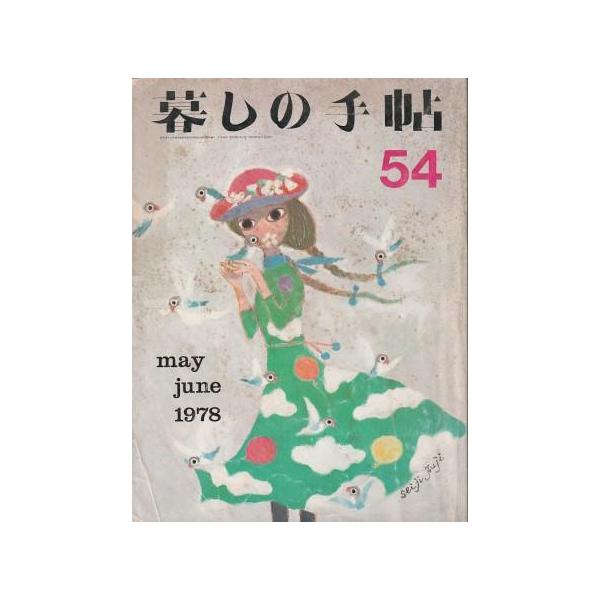 （古本）暮しの手帖 第2世紀 第54号 1978 MAY-JUNE 暮しの手帖社 G00467 19780601発行