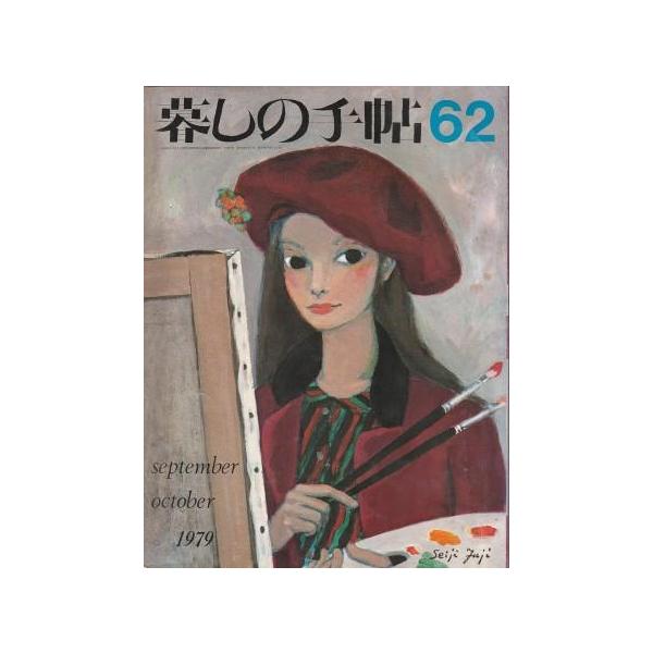 （古本）暮しの手帖 第2世紀 第62号 1979 SEPTEMBER-OCTOBER 暮しの手帖社 G00469 19791001発行