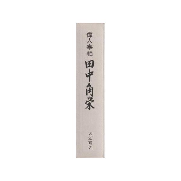 （古本）偉人宰相田中角栄 大江可之（編） 函付き 政治・経済研究会 G00528 19950106発行