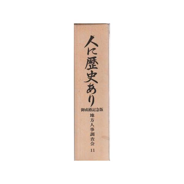 （古本）人に歴史あり 皇太子徳仁親王殿下御成婚記念 地方人事調査会 函付き 地方人事調査会 G00529 19950420発行