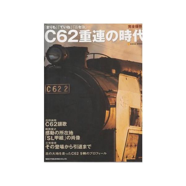 （古本）C62重連の時代 完全保存版 「まりも」、「ていね」、「ニセコ」… ネコ・パブリッシング G00544 20100603発行