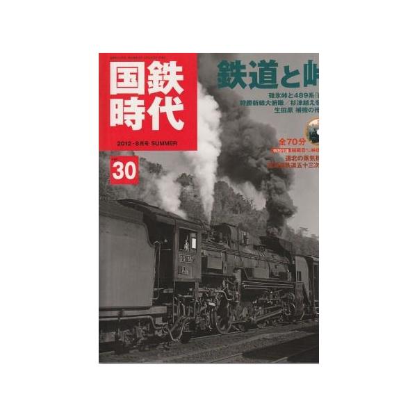 （古本）国鉄時代 2012年8月号 Vol.30 鉄道と峠 未開封DVD付き ネコ・パブリッシング G00560 20120801発行
