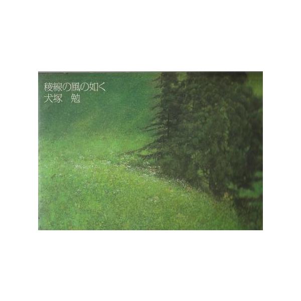 （古本）稜線の風の如く 犬塚勉 犬塚勉画集刊行会 G00620 20090406発行