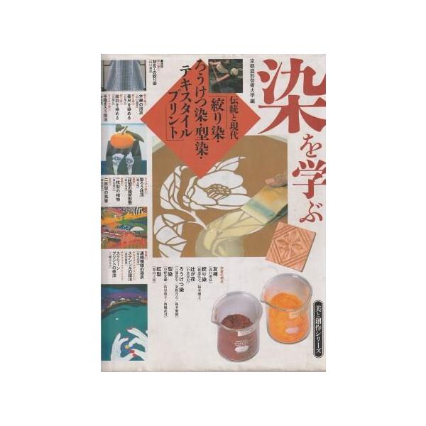 （古本）染を学ぶ 美と創作シリーズ 伝統と現代 絞り染・ろうけつ染・型染・テキスタイルプリント 京都造形芸術大学 角川書店 G00725 19980520発行
