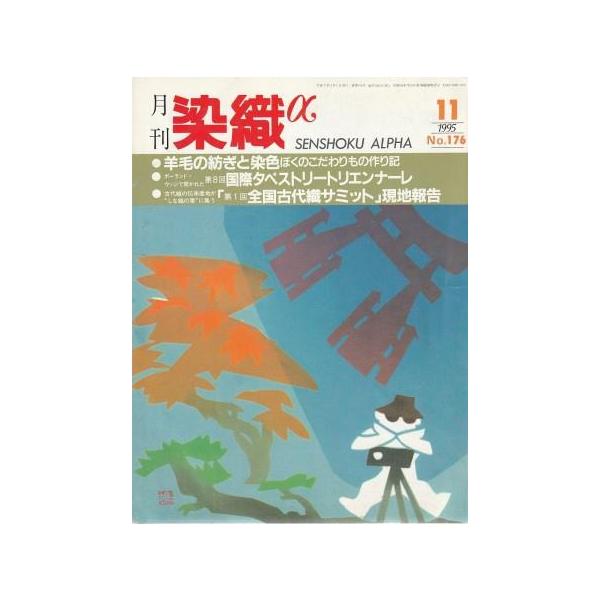 （古本）月刊 染織α N0.176 1995年11月号 染織と生活社 G00795 19951101発行