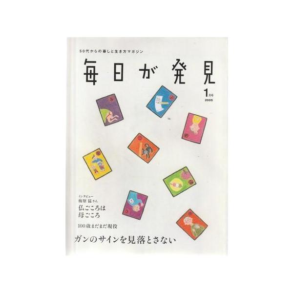 （古本）毎日が発見 2005年1月号 SSコミュニケーションズ G00962 20041128発行