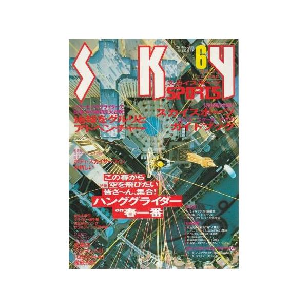 （古本）SKY SPORTS スカイスポーツ 2000年6月号 イカロス出版 G01075 20000601発行
