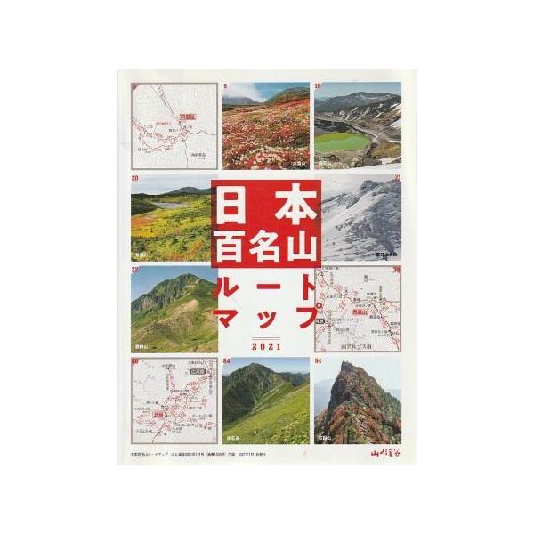 （古本）日本百名山ルートマップ2021 山と渓谷2021年1月号付録 山と渓谷社 G01085 20210101発行