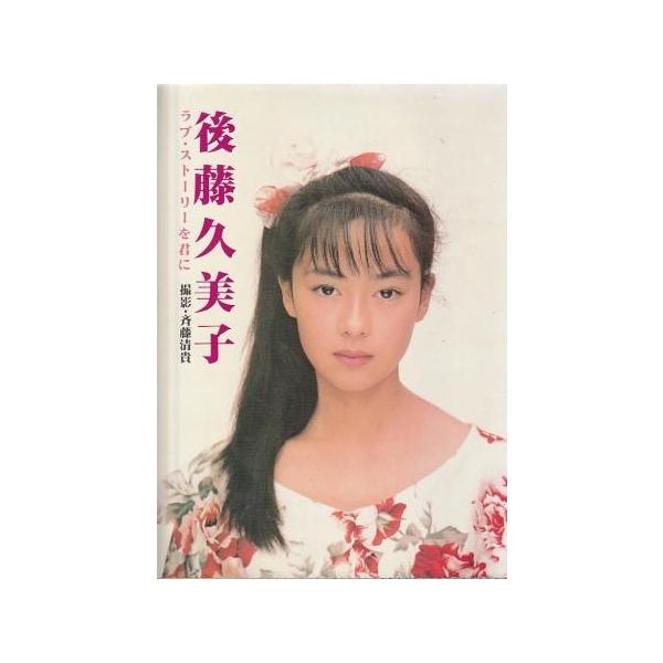 （古本）後藤久美子 ラブ・ストーリーを君に 近代映画社 G01092 19880301発行