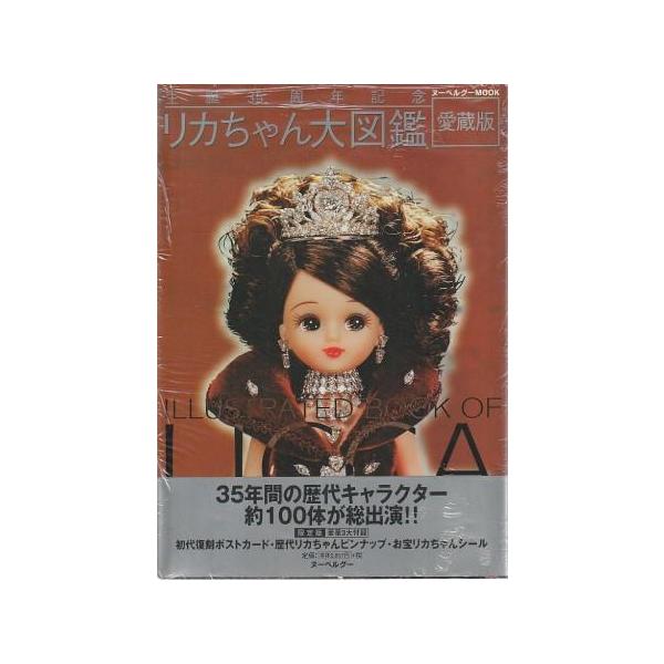 （古本）リカちゃん大図鑑 愛蔵版 1967-2002 未開封 ヌーベルグー G01103