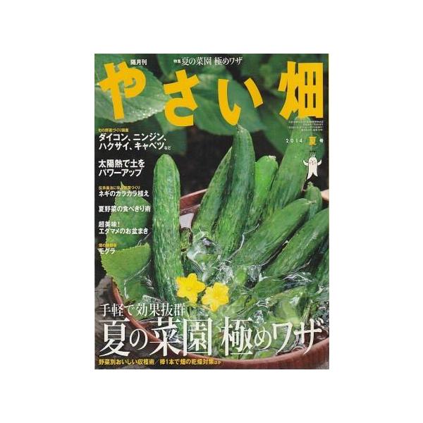 （古本）やさい畑 2014年夏号 家の光協会 G01107 20140703発行