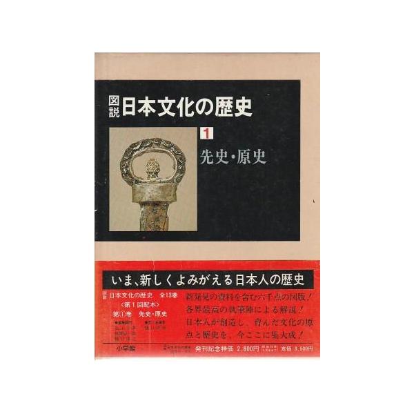 （古本）図説日本文化の歴史1 先史・原史 樋口隆康 函付き 小学館 G01153 19790310発行