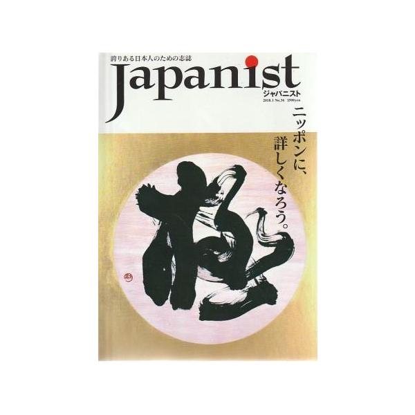 （古本）japanist ジャパニスト 2018年1月 No.36 japanist G01160 20180125発行