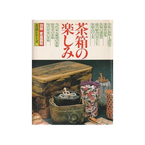 （古本）茶箱の楽しみ 別冊家庭画報 茶道シリーズ 世界文化社 G01161 19831201発行