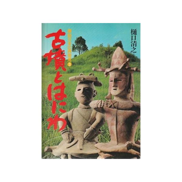 （古本）原始日本の再発見3 古墳とはにわ 樋口清之 学習研究社 G01167 1978発行