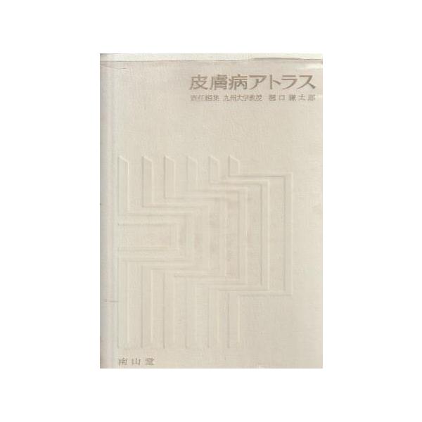 （古本）皮膚病アトラス 初版 樋口謙太郎 図書館除籍本につき特価 南山堂 G01193 19701001発行