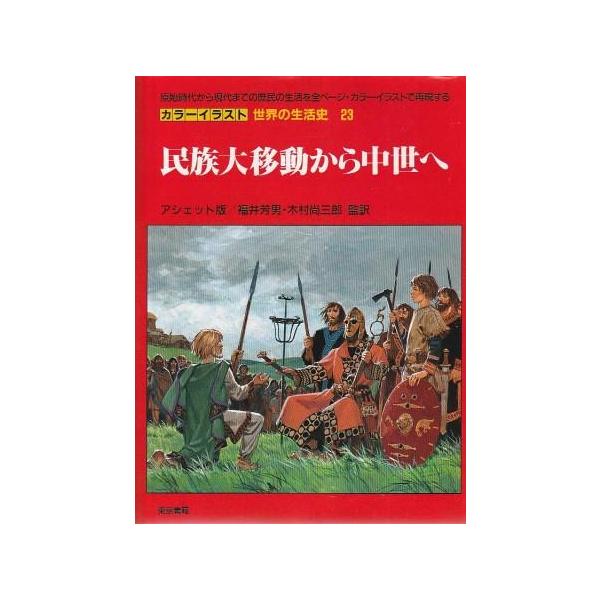 （古本）民族大移動から中世へ カラーイラスト世界の生活史23 東京書籍 G01223 19860710発行