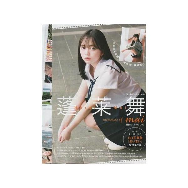 （古本）グラビア切り抜き 蓬莱舞 米倉りりあ りりか 集英社 GK0006 20240411発行