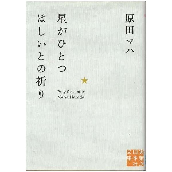 （古本）星がひとつほしいとの祈り 原田マハ 実業之日本社 HA0161 20131015発行