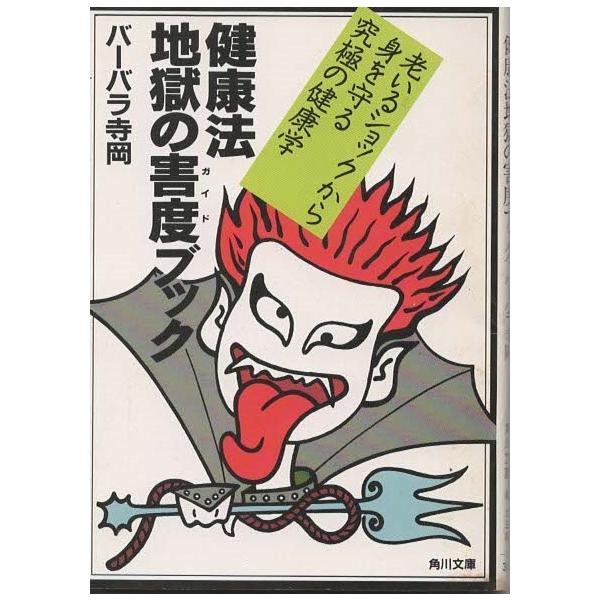 （古本）健康法地獄の害度ブック 老いるショックから身を守る究極の健康学 バーバラ寺岡 角川書店 HA0213 19880410発行