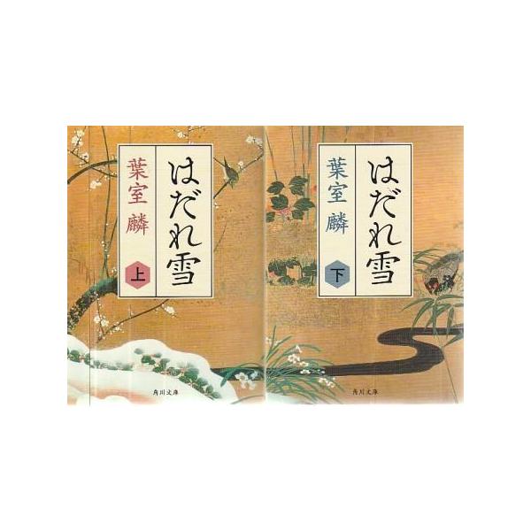 （古本）はだれ雪 上下2冊組 葉室麟 KADOKAWA HA0266 20180825発行
