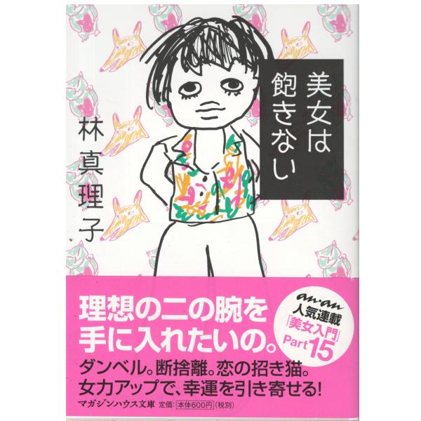 （古本）美女は飽きない 林真理子 マガジンハウス HA0279 20200625発行