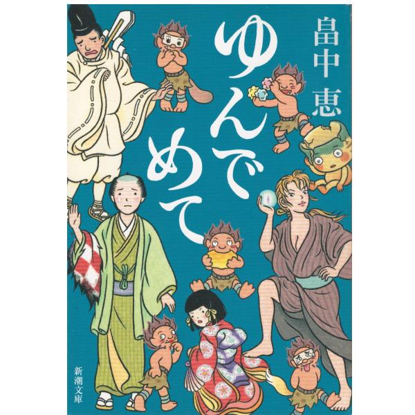（古本）ゆんでめて 畠中恵 新潮社 HA0282 20121201発行