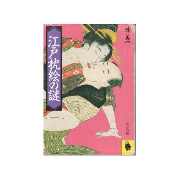 （古本）江戸枕絵の謎 林美一 小破れあり 河出書房新社 HA0302 19880104発行