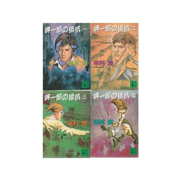 （古本）岬一郎の抵抗 全4冊組 半村良 講談社 HA0330 1991発行