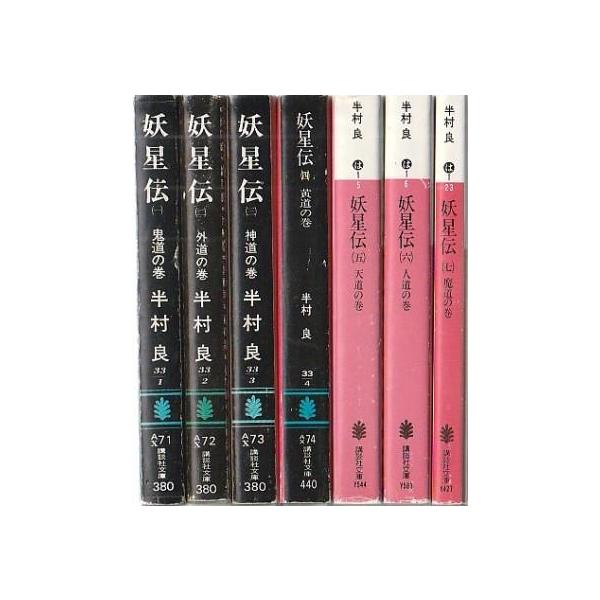 （古本）妖星伝 全7冊組 半村良 講談社 HA0331 1977発行