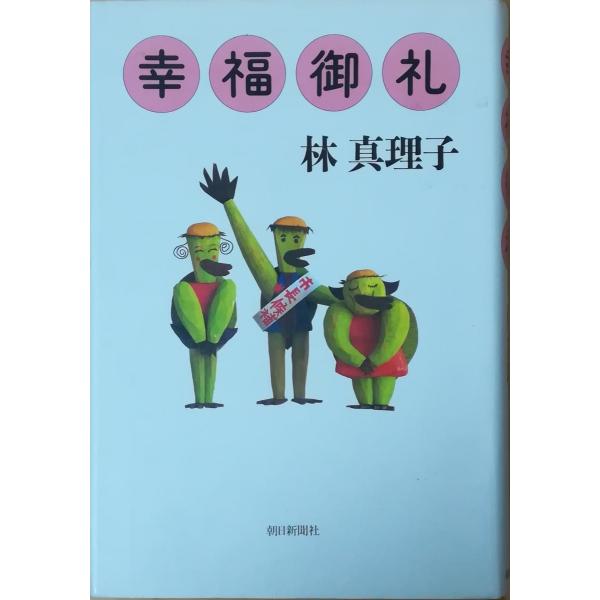 （古本）幸福御礼 林真理子 朝日新聞社 HA5024 19960301発行