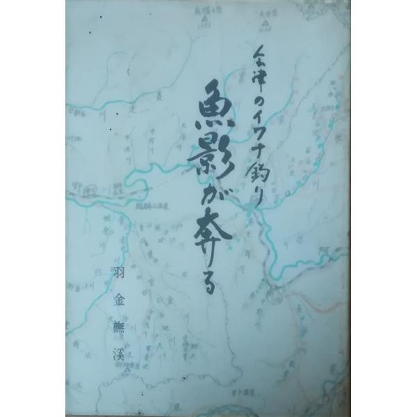 （古本）魚影が奔る 会津のイワナ釣り 羽金撫渓 自費出版 HA5106 19850501発行
