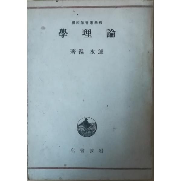 （古本）論理学 速水滉 岩波書店 HA5193 19320220発行