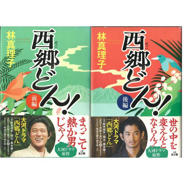 （古本）西郷どん! 上製版 前後編2冊組 林真理子 角川書店 HA5210 20171101発行