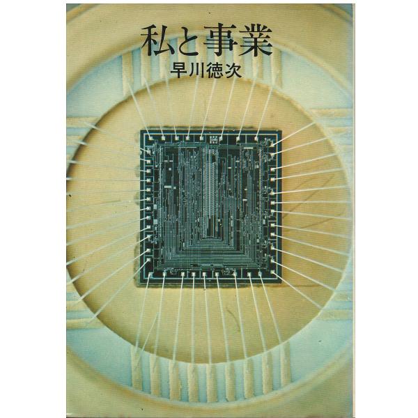 （古本）私と事業 早川徳次 実業之日本社 HA5279 19630705発行