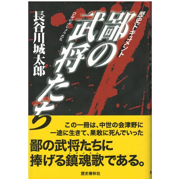 （古本）鄙の武将たち 歴史ドキュメント 長谷川城太郎 歴史春秋社 HA5305 20031206発行