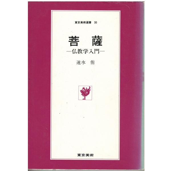 （古本）菩薩 仏教学入門 速水侑 東京美術 HA5339 19821020発行